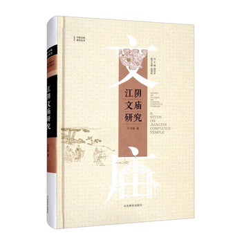 江阴文庙研究（中国文庙研究丛书） 集中国文庙之精华 传中华文化之薪火