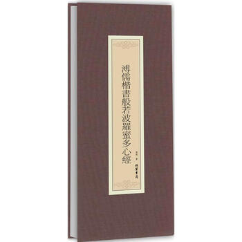溥儒楷书般若波罗蜜多心经 溥儒 线装书局