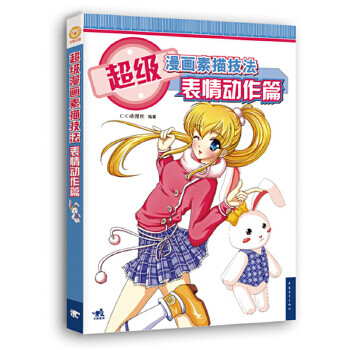 超级漫画素描技法(表情动作篇)