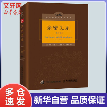 亲密关系 第6版 社会心理学精品译丛
