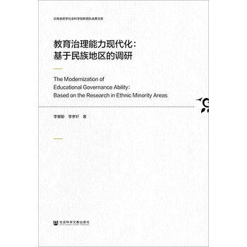 教育治理能力现代化：基于民族地区的调研