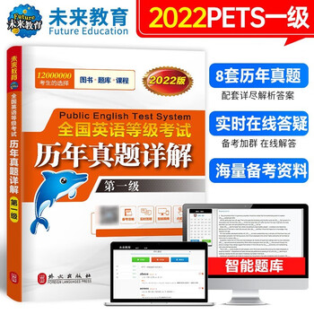 未来教育2022年全国公共英语等级考试教材 PETS-1 公共英语一级 历年真题试卷