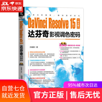 【正版图书】DaVinci Resolve 15中文版达芬奇影视调色密码 孙春星 中国铁道出版社有限公司