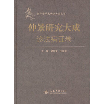 诊法病证卷仲景研究大成