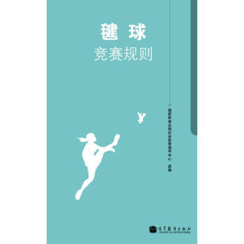 毽球竞赛规则 国家体育总局社会体育指导中心 9787040335491 高等教育出版社