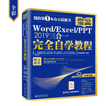 Word/Excel/PPT 2019三合一完全自学教程(全彩)