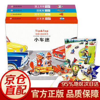 交通工具立体书：揭秘海陆空立体互动玩具书 立体模型多种机关互动 全4册