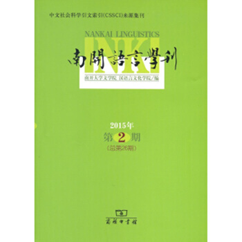 南开语言学刊(2015年第2期 总第26期)