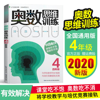 奥数思维训练四4年级上下册数学思维训练人教版教材同步应用题强化训练题从课本到奥数创新思维数学竞赛教程