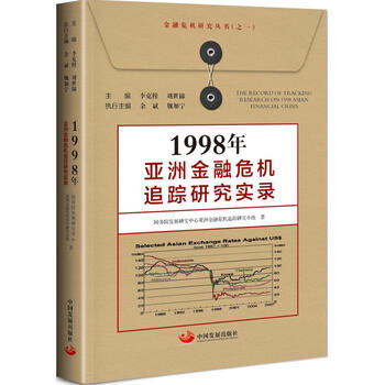 1998年亚洲金融危机追踪研究实录 金融与投资 书籍