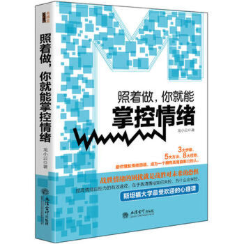 照着做，你就能掌控情绪 去梯言系列 图片色