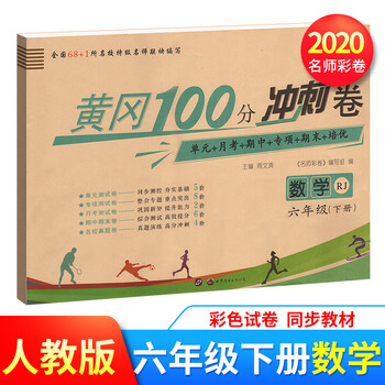 小学六年级下册数学试卷人教版 黄冈100分冲刺卷6年级下册教材课堂同步练习册教辅资料