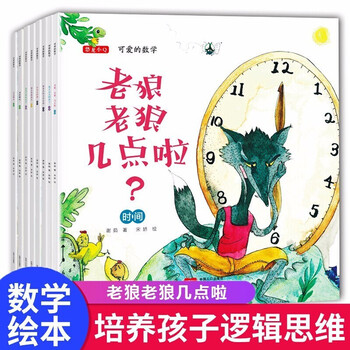 可爱的数学 全套集共8册绘本 3-6岁儿童睡前故事书 幼儿园阅读物儿童小孩子逻辑思维训练能力培养