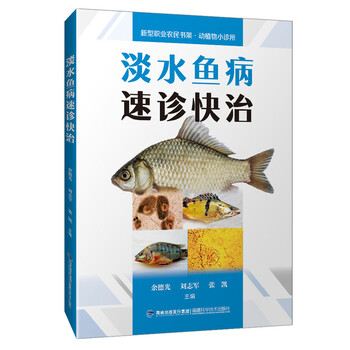 正版 淡水鱼病速诊快治 9787533560461