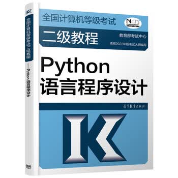 全国计算机等级考试二级教程——Python语言程序设计 图书