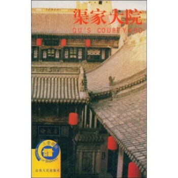 渠家大院 武殿琦 山西人民出版社【正版图书】