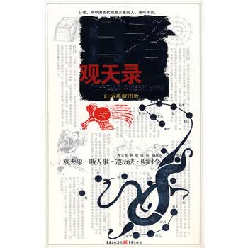 日者观天录 韩云波,郝敬,张莉著 重庆出版社