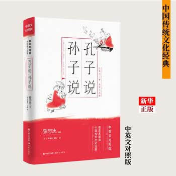 孔子说孙子说(中英文对照版 蔡志忠漫画中国传统文化经典）