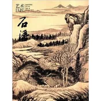 艺术巨匠 石涛 名家山水画 石涛画集画册