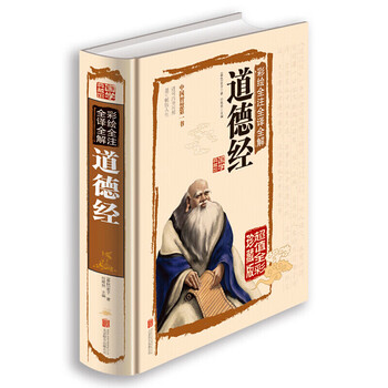 道德经 彩绘全注全译全解 白话文新品正版彩绘全注全译全解道德经 现货正版