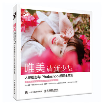 {正版新书}唯美清新少女人像摄影与Photoshop后期全攻略9787115528384