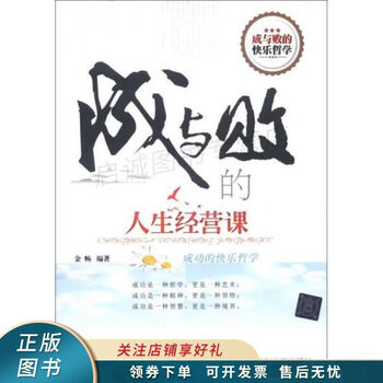 成与败的人生经营课 金畅