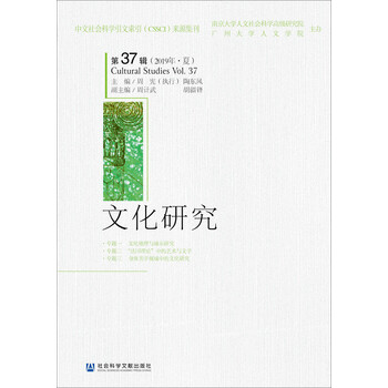 文化研究（第37辑）（2019年·夏）