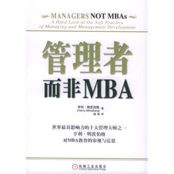管理者而非MBA【正版图书，放心下单】