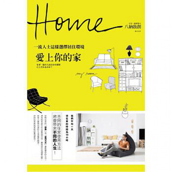 台版 爱上你的家 人士这样选择居住环境生活 商周出版