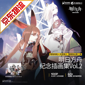现货京送【系列自选】游戏动漫设定集纪念册画集 明日方舟纪念插画集.Vol.2