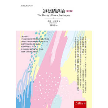 在途 道德情感论(3版) 五南 亚当 史密斯 人文史地 哲学 伦理学 台版原版