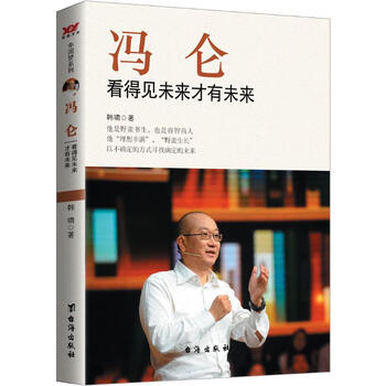 冯仑 看得见未来才有未来