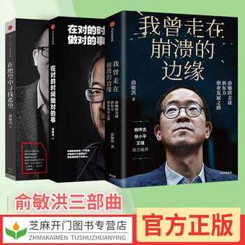 【俞敏洪的书3部曲】我曾走在崩溃的边缘+在对的时间做对的事+在绝望中寻找希望