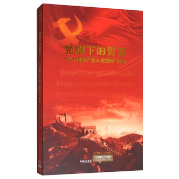 党旗下的誓言