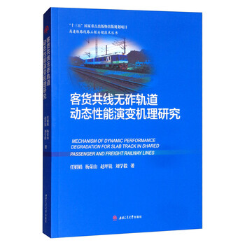 客货共线无砟轨道动态性能演变机理研究