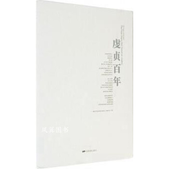 虔贞百年 王艳霞 中国电影出版社