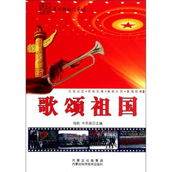 歌颂祖国 杨帆,牛苏放　主编【正版书】