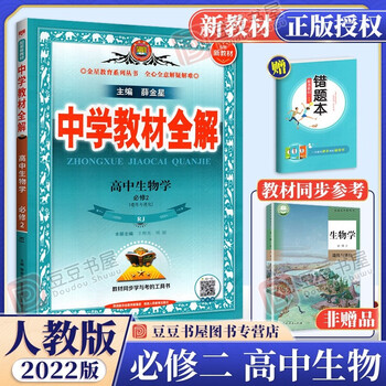 高一下册新教材】中学教材全解必修第二册 生物必修二 人教版