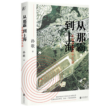 从那霸到上海：在临界状态中生活 享誉东亚的坡州图书奖（Paju Book Awards）得主孙歌