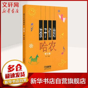 孩子们的哈农+孩子们的拜厄 全套3册 无声版 拜厄钢琴基础教程 上海音乐出版社 孩子们的哈农(无声版)