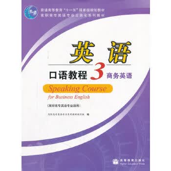 英语口语教程3商务英语 高职高专英语专业系列教材编写组编 9787040257571 高等教育出版社