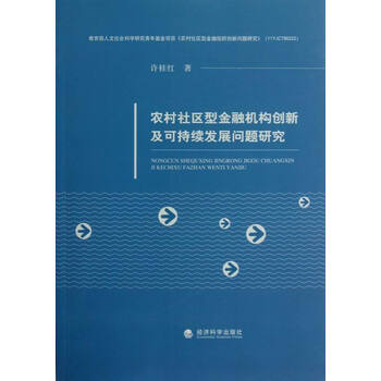 农村社区型金融机构创新及可持续发展问题研究/金融与投资/书籍