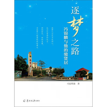逐梦之路：冯锦麟与他的骏贤居