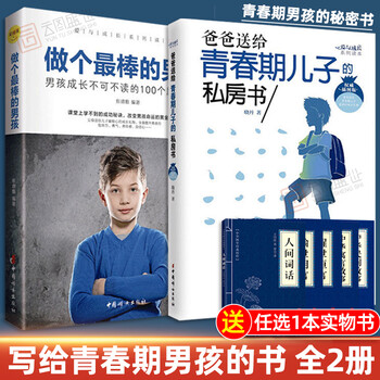 买11爸爸给青春期儿子的私房书+做个棒的男孩 解码青春期男孩的秘密书性教育书籍家庭教育成长手册可