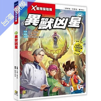 现货【中图台版】Ｘ星际探险队 11 異獸凶星 附学习单 大邑文化 繁体中文