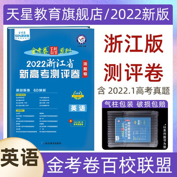 【科目自选】浙江版 天星教育新高考2022金考卷百校联盟测评卷猜题卷 英语（浙江专版）