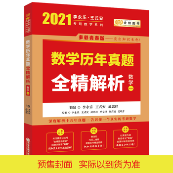 2021考研数学李永乐王式安考研数学历年真题全精解析（数学一）