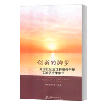 创新的脚步·全国社区治理和服务创新实验区成果集萃 民政部编写组编著 中国社会出版社