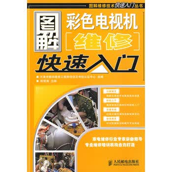 图解彩色电视机维修快速入门 韩雪涛 人民邮电出版社