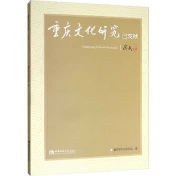 重庆文化研究 己亥秋